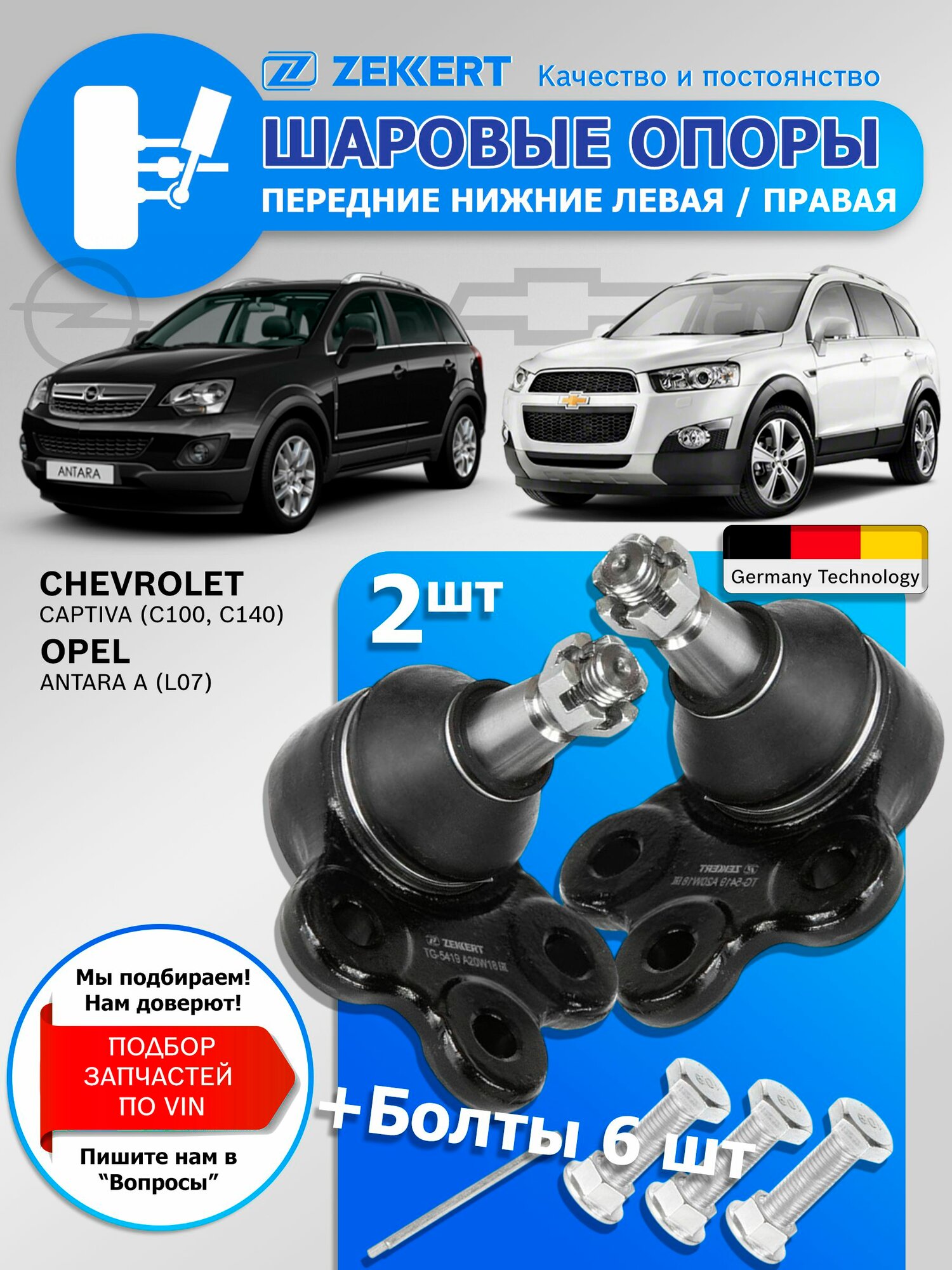 Шаровые опоры Шевроле Каптива С100-С140 / Шаровые опоры Опель Антара / Комплект 2 шт. Zekkert