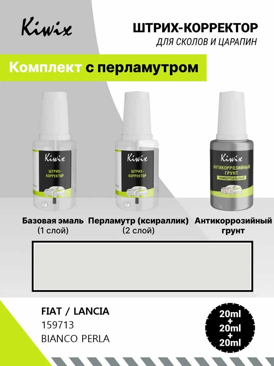 Ремонт сколов кузова (подкраска) + грунт комплект FIAT / LANCIA 159713 BIANCO PERLA 40 мл и перламутр