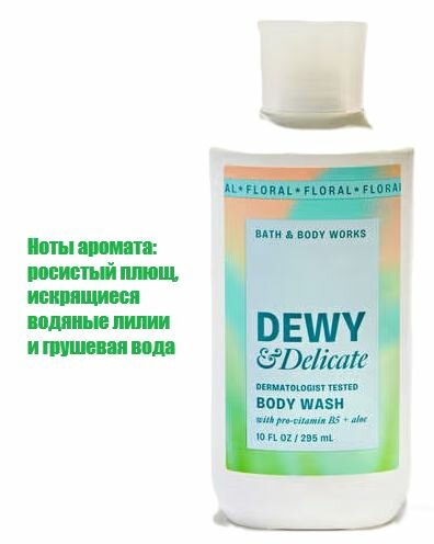 Bath and Body Works гель для душа Dewy & Delicate