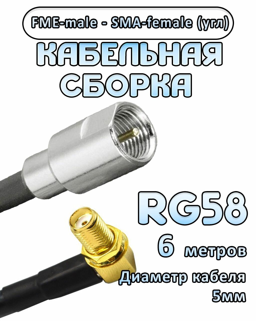 Кабельная сборка 50 Ом на RG-58 с разъемами FME-male - SMA-female (угловой), 6 метров