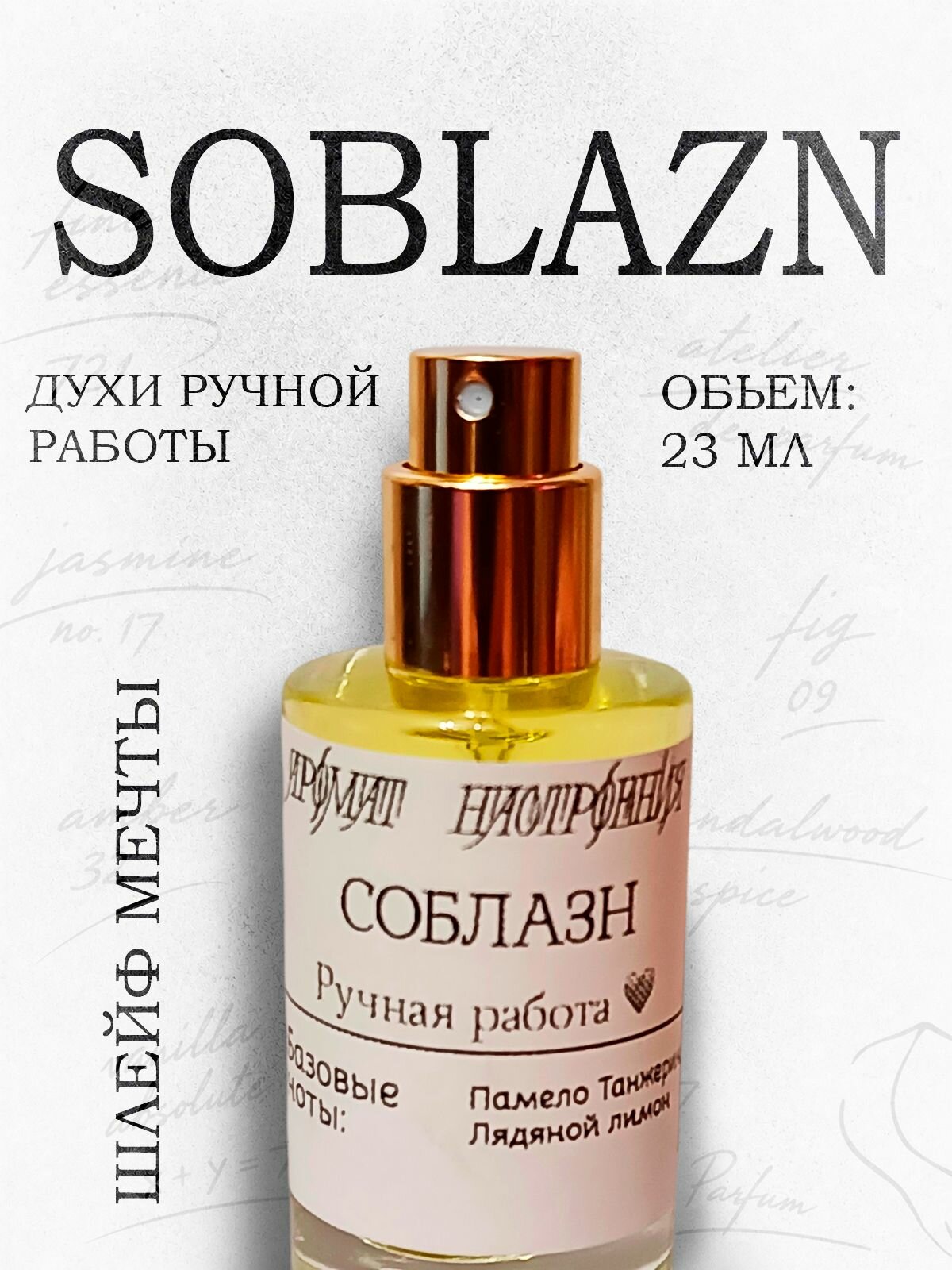 Духи женские Soblazn 23 мл . Соблазн духи .