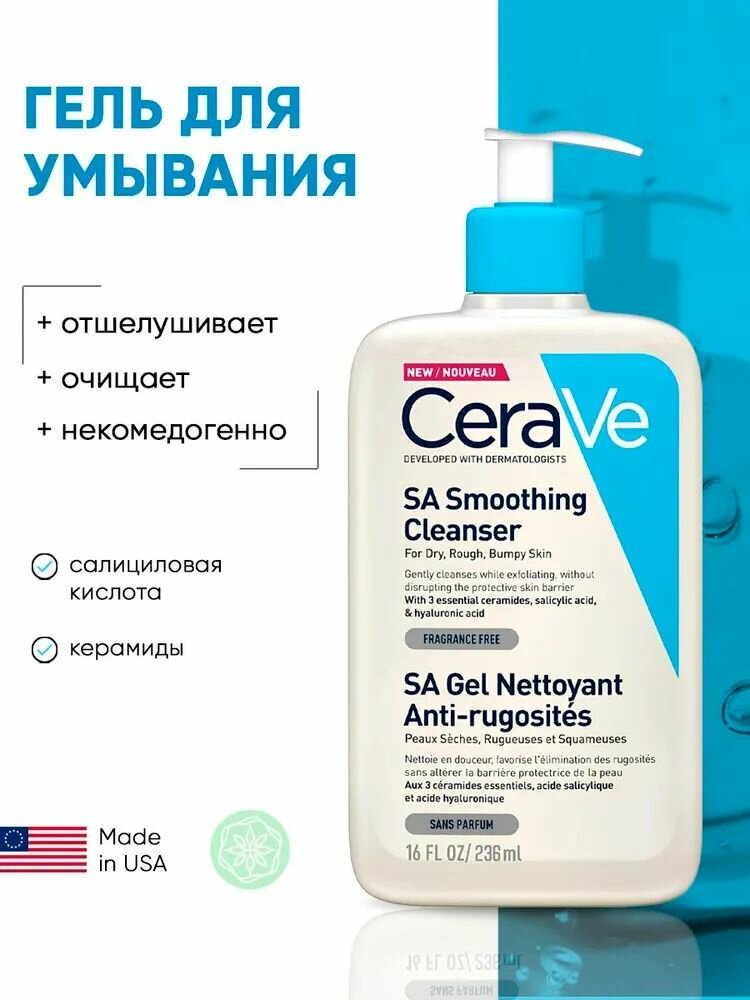 Очищающий Гель для сухой кожи CeraVe SA Smoothing Cleanser, 236 мл.