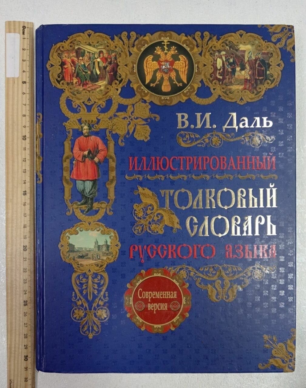 Иллюстрированный толковый словарь русского языка
