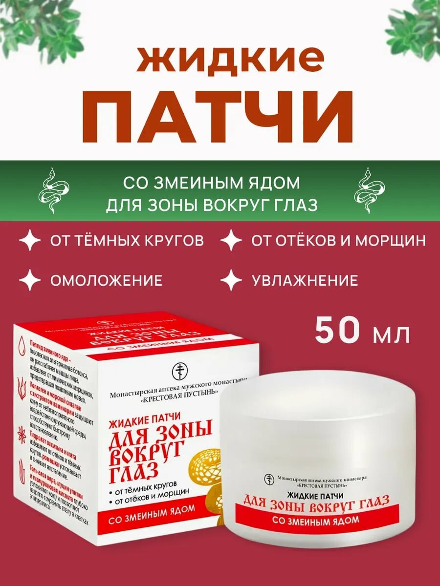 Жидкие патчи для глаз от отеков и мешков 50 мл "Солох-Аул"