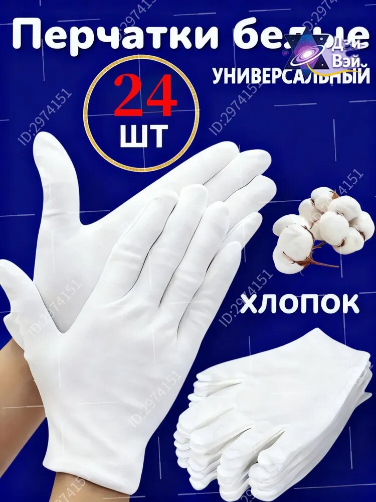 24 пар 100% хлопковые перчатки для красоты и ухода за кожей, белые, универсальный размер