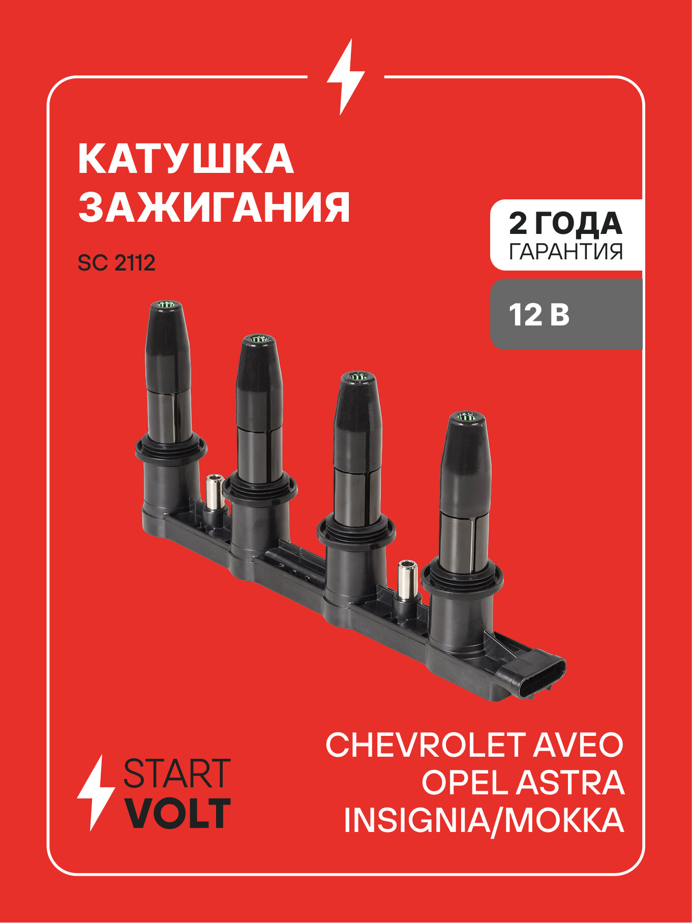 Катушка зажигания для автомобилей Opel Astra J (09-) 1.6i/1.8i SC 2112 StartVolt
