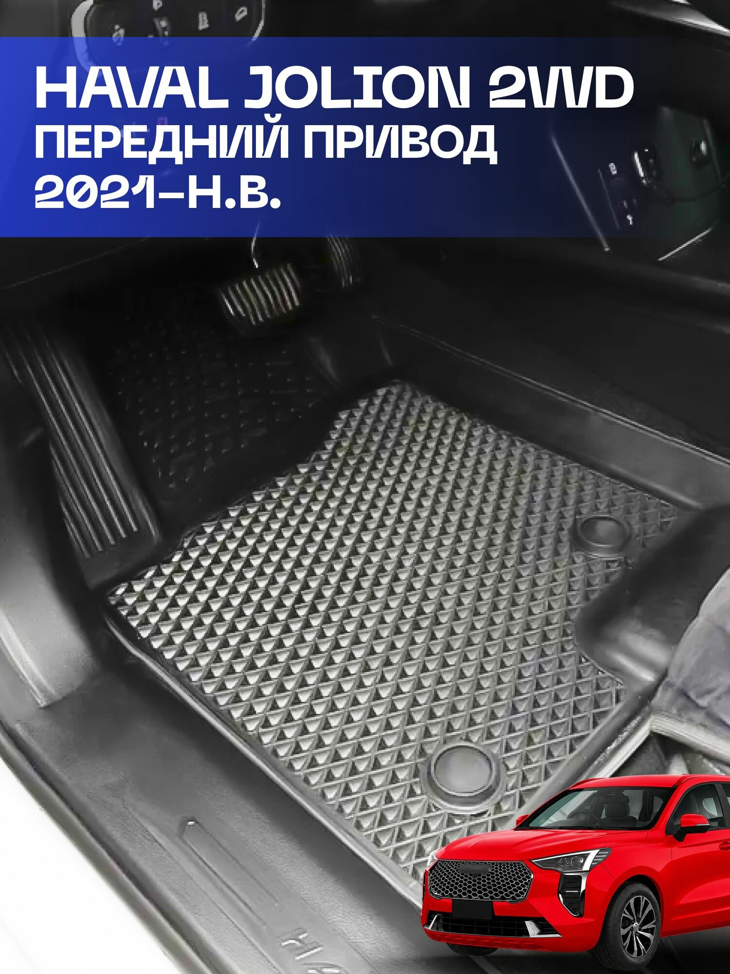 Коврики Хавал Джолион, Haval Jolion 2WD (2021-), Комплект в cалон, 3D EVA LUX SRTK (Саранск)