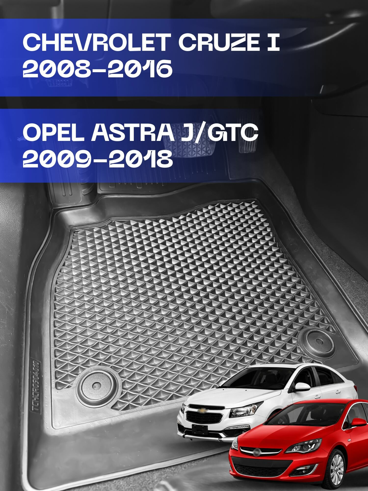 Коврики Шевроле Круз, Опель Астра J, Chevrolet Cruze 1, Opel Astra J, Комплект в салон, 3D EVA LUX SRTK (Саранск)