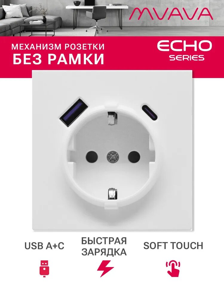 Розетка echo (без рамки) с Usb/Type-C АC, быстрая зарядка 20W, цвет белый