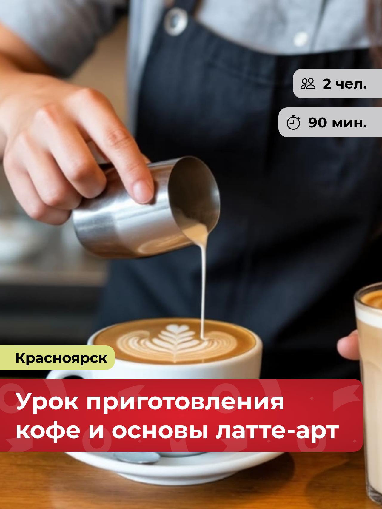 Подарочный сертификат bonodono Урок приготовления кофе и основы латте-арт «Кофейная фантазия.», г. Красноярск