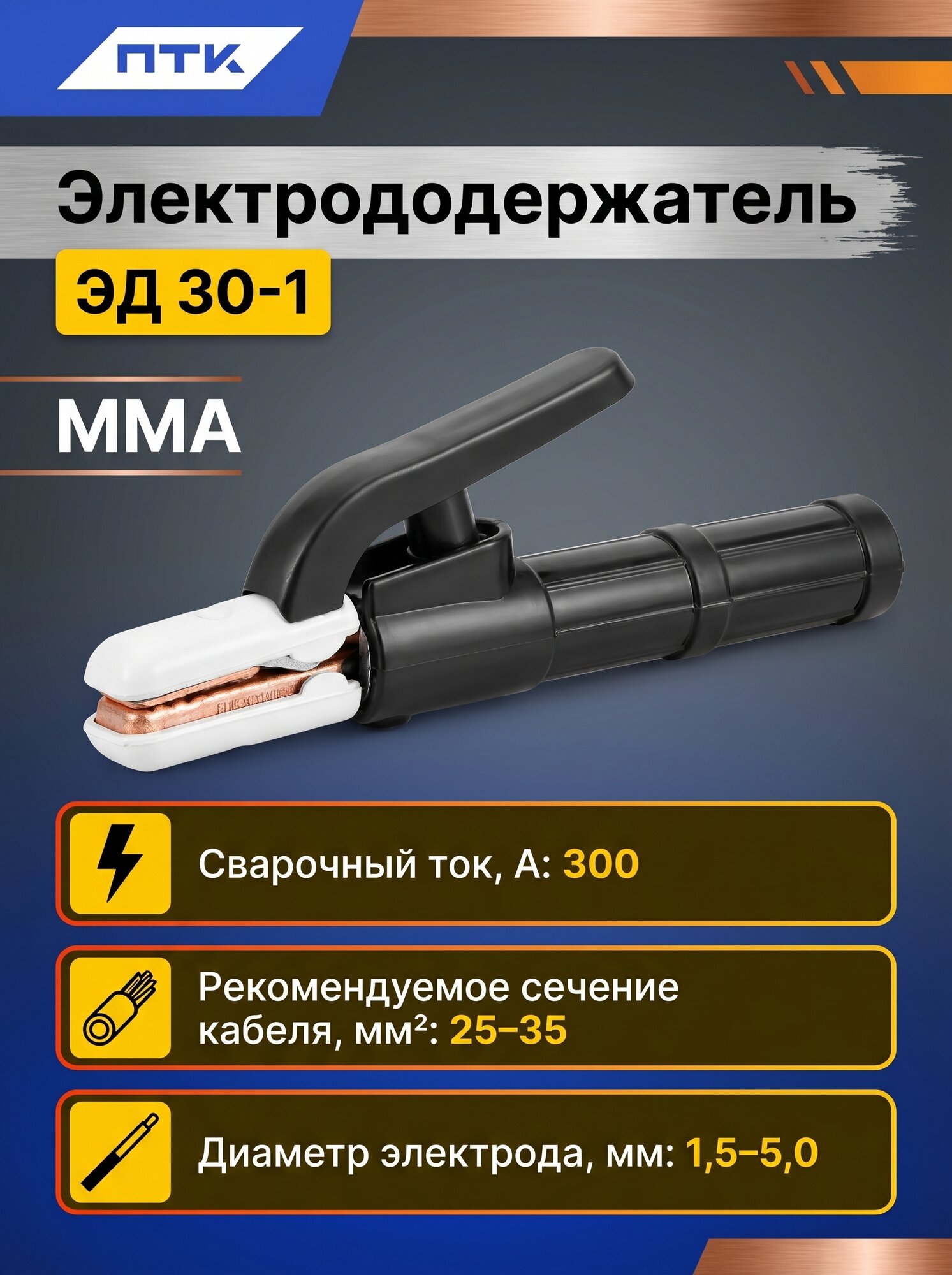 Электрододержатель ЭД 30-1