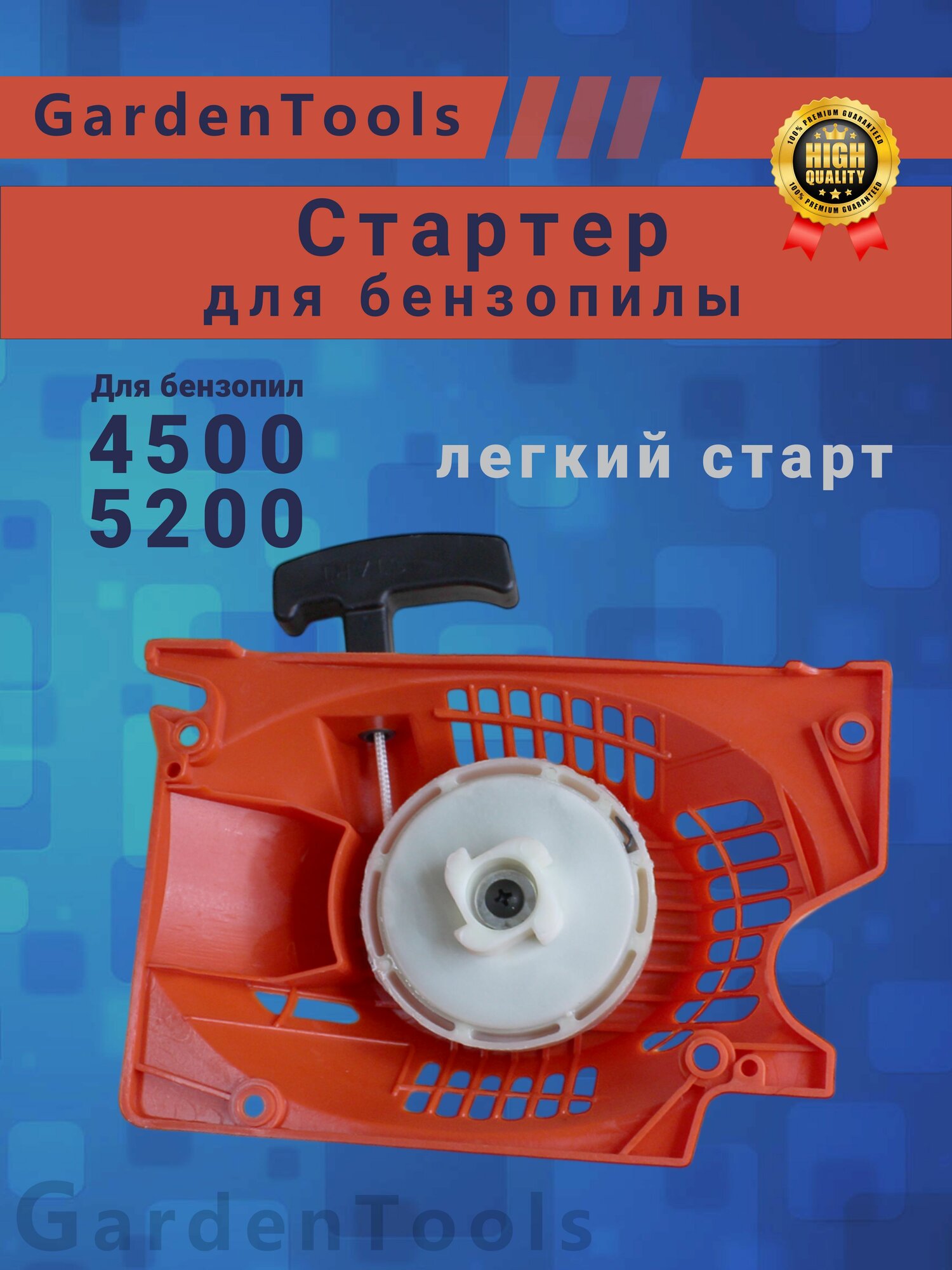 Стартер для китайских бензопил 4500, 5200, 5800 легкий старт