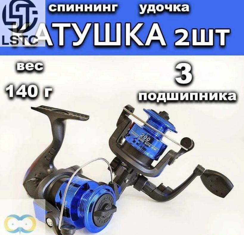 Катушка с леской для рыбалки на спиннинг, 3 подшипника, 2шт