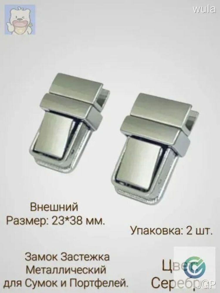 Замок для сумки 23 38 мм, 2 шт, серебро