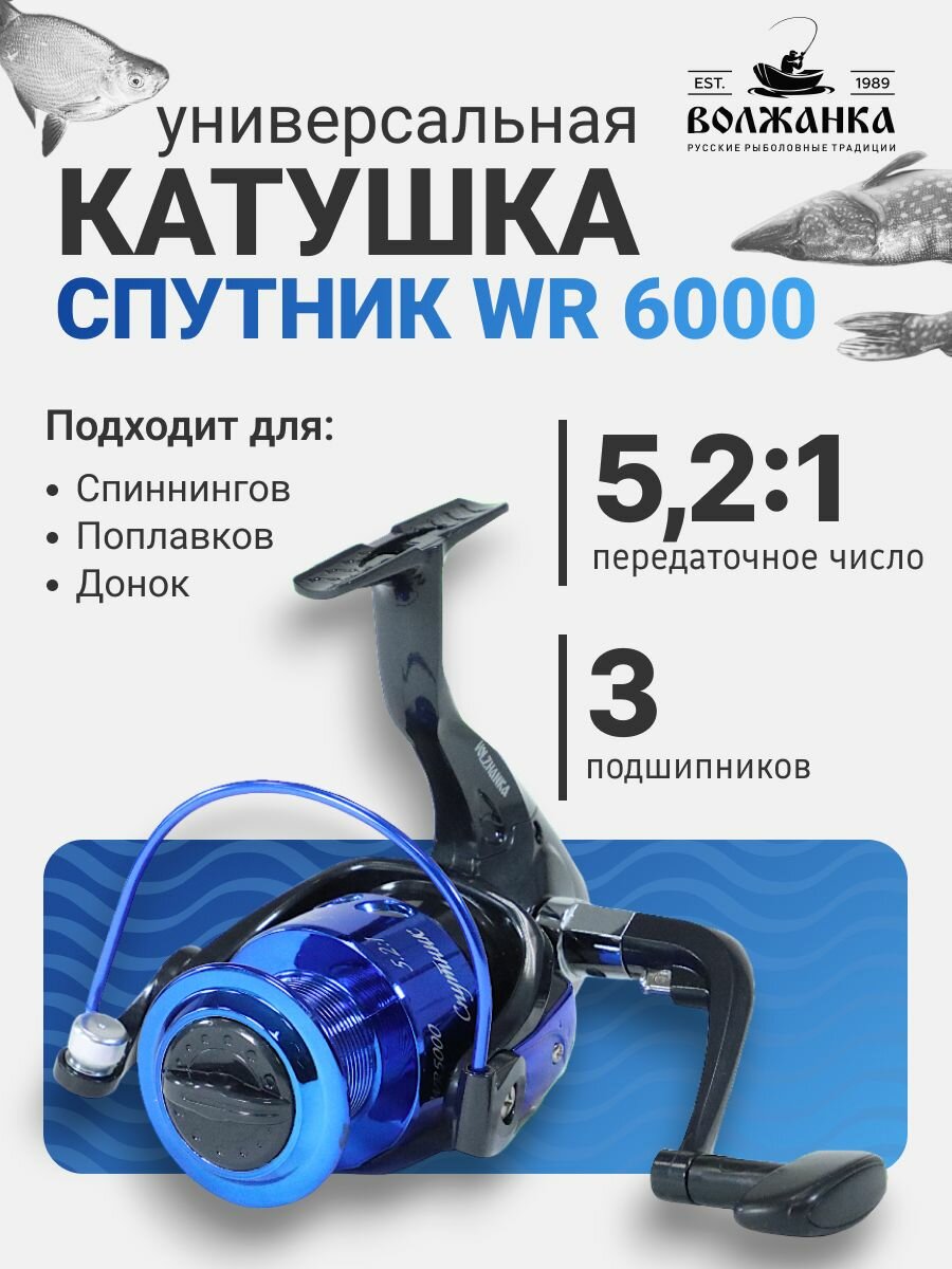 Катушка рыболовная безынерционная "Волжанка Спутник WR 6000" (3 подш)0.35мм/190м)