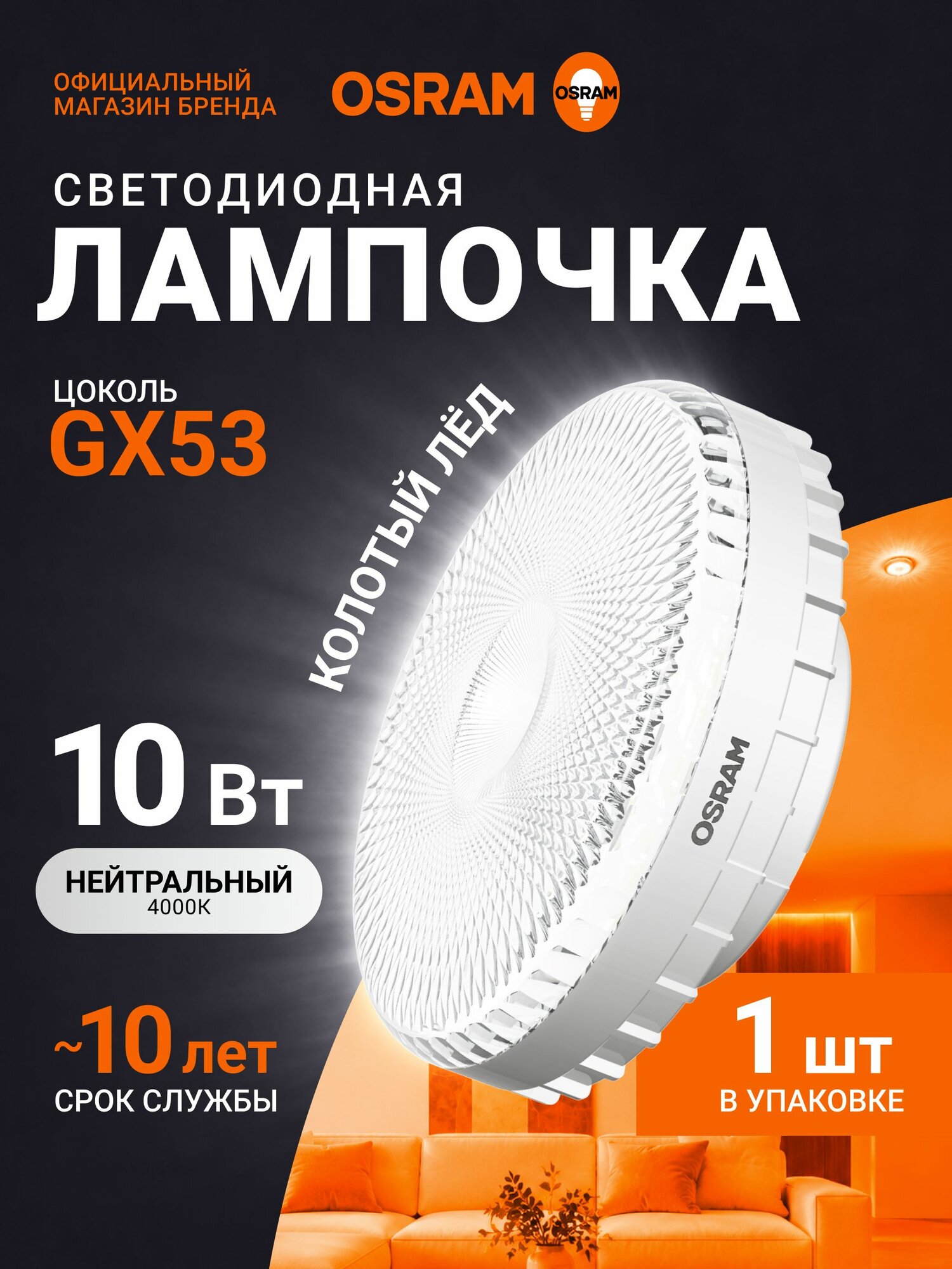 Лампа GX53 OSRAM, 10Вт, 4000К нейтральный белый свет, 1 шт, прозрачная