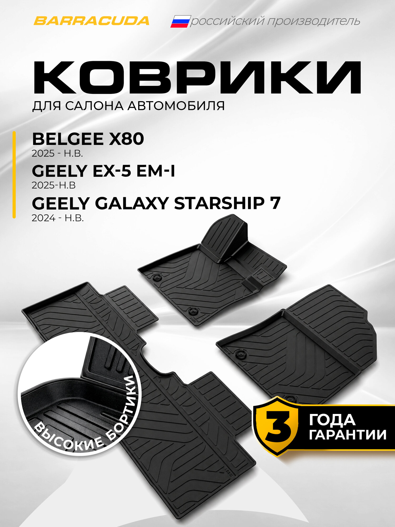 Коврики в салон для Geely Galaxy Starship 7 2024-н. в./ EX-5 EM-i 2025-н. в / Belgee X80 2025-н. в, полиуретан