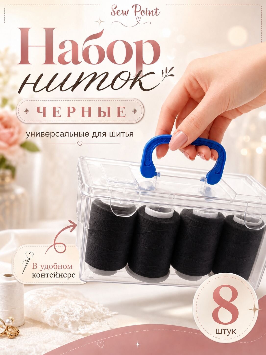 Нитки Универсальные №40/2, для шитья, полиэстер, 8x1000 м, черный, в пластиковом контейнере