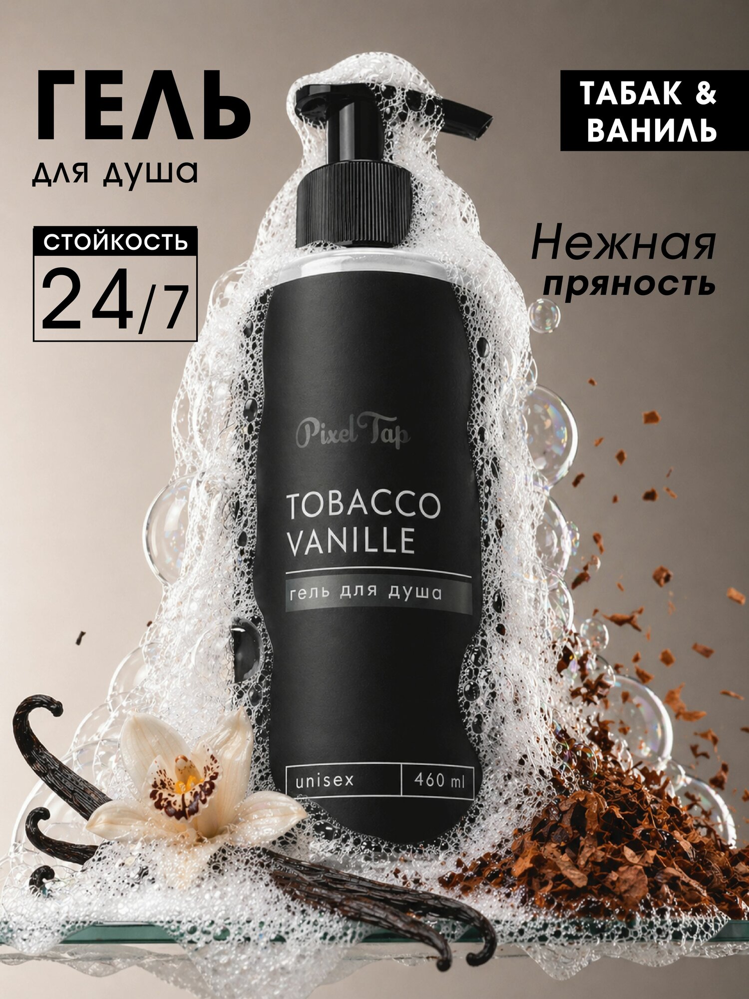 Гель-масло для душа Pixel Tap Tobacco & Vanille 460 мл уход, увлажнение, стойкий аромат табака и ванили, унисекс
