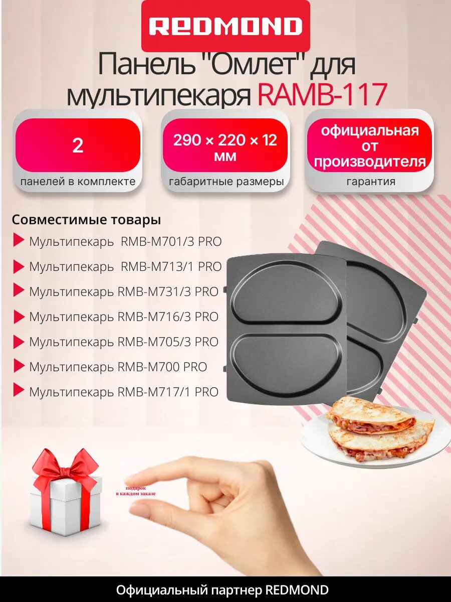 Панель "Омлет" для мультипекаря RAMB-117