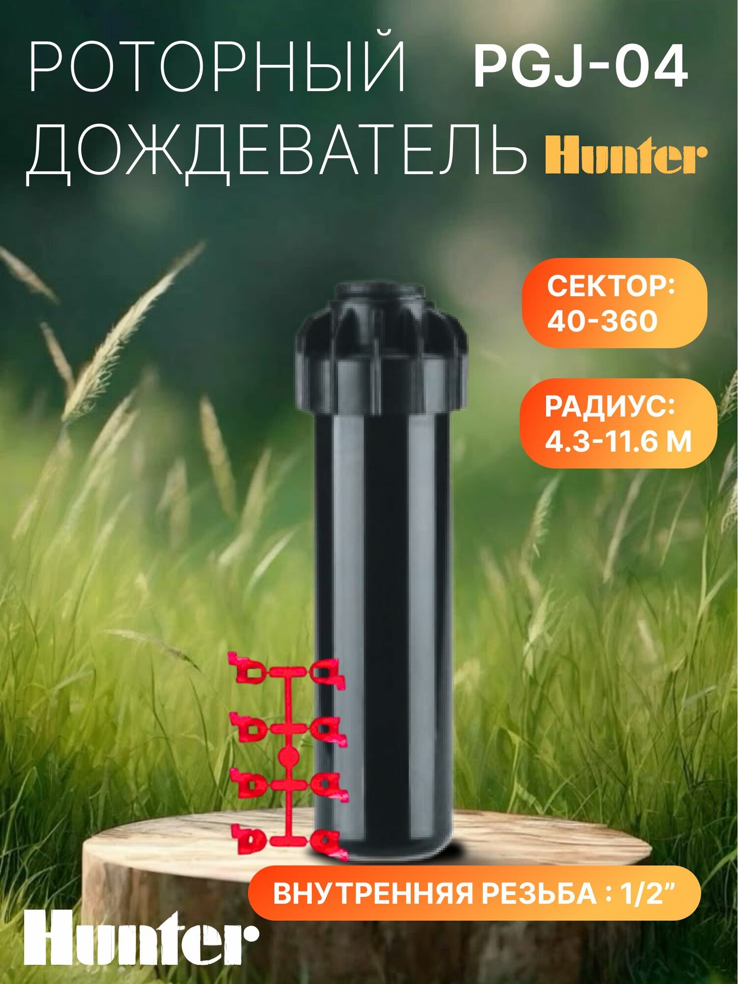 Роторный спринклер PGJ-04 Hunter