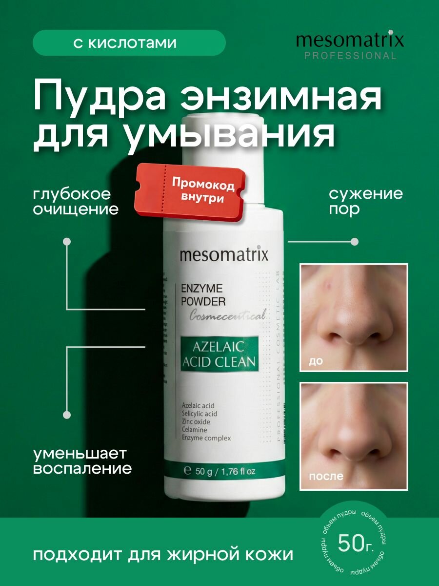 Энзимная пудра с азелаиновой кислотой для умывания жирной и проблемной кожи, для очищения и сужения пор AZELAIC ACID CLEAN, 50 г Mesomatrix Professional