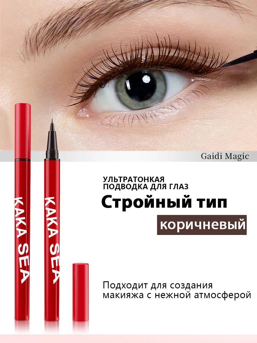 Подводка для глаз ультратонкая 0.01, коричневый, водостойкая, стойкость 10 часа