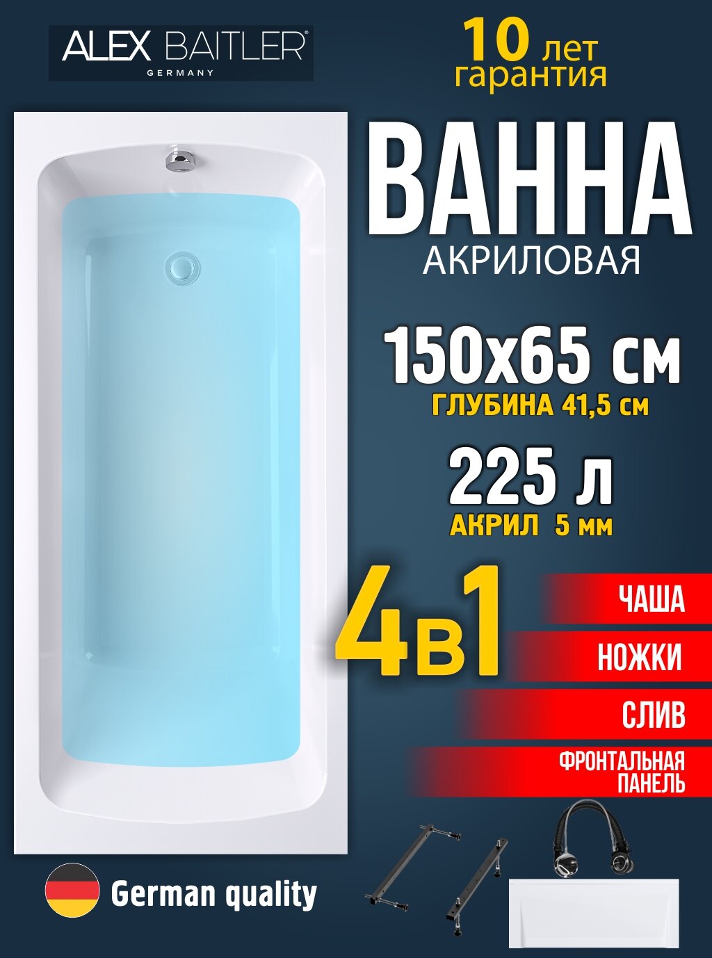 Акриловая ванна Alex Baitler 150x65 прямоугольная 4 в 1: ванна, ножки, фронтальная панель, слив