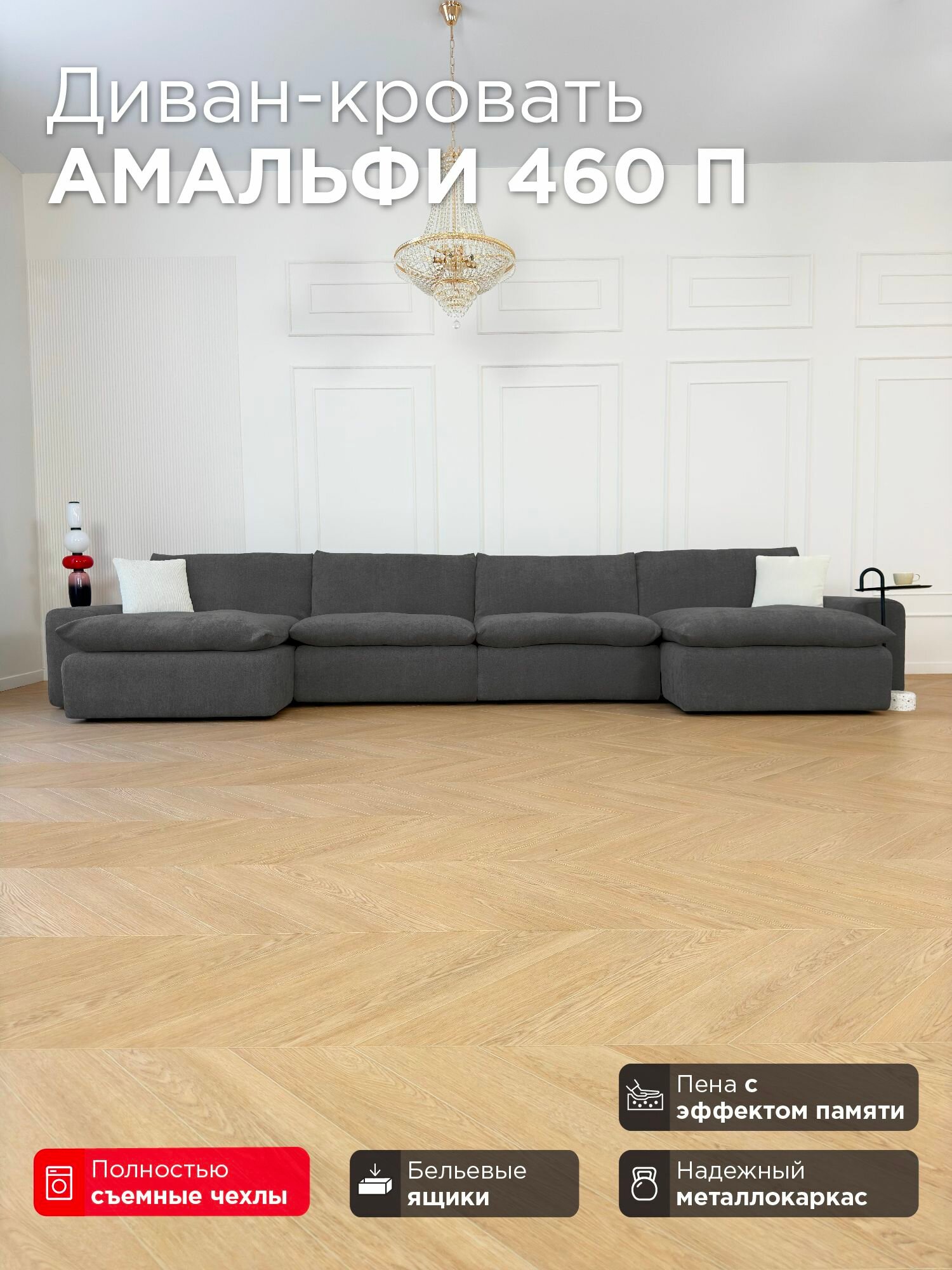 Диван-трансформер Redsofa Амальфи угловой П-образный 460 см Ever Soft 04. Раскладной угловой диван со съемными чехлами Редсофа, для дома и офиса (Мебельный гарнитур бытового назначения)