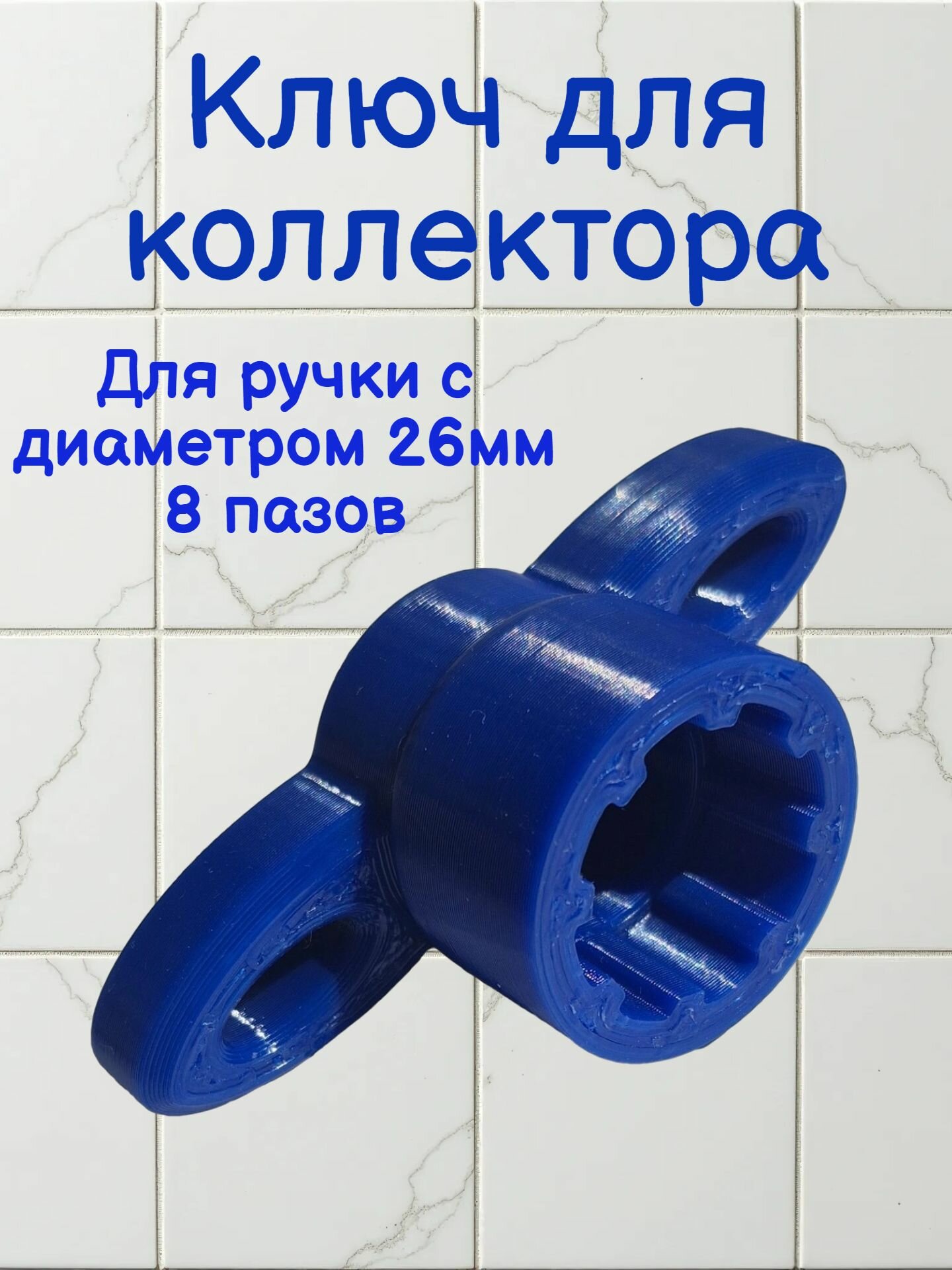 Ключ для коллектора