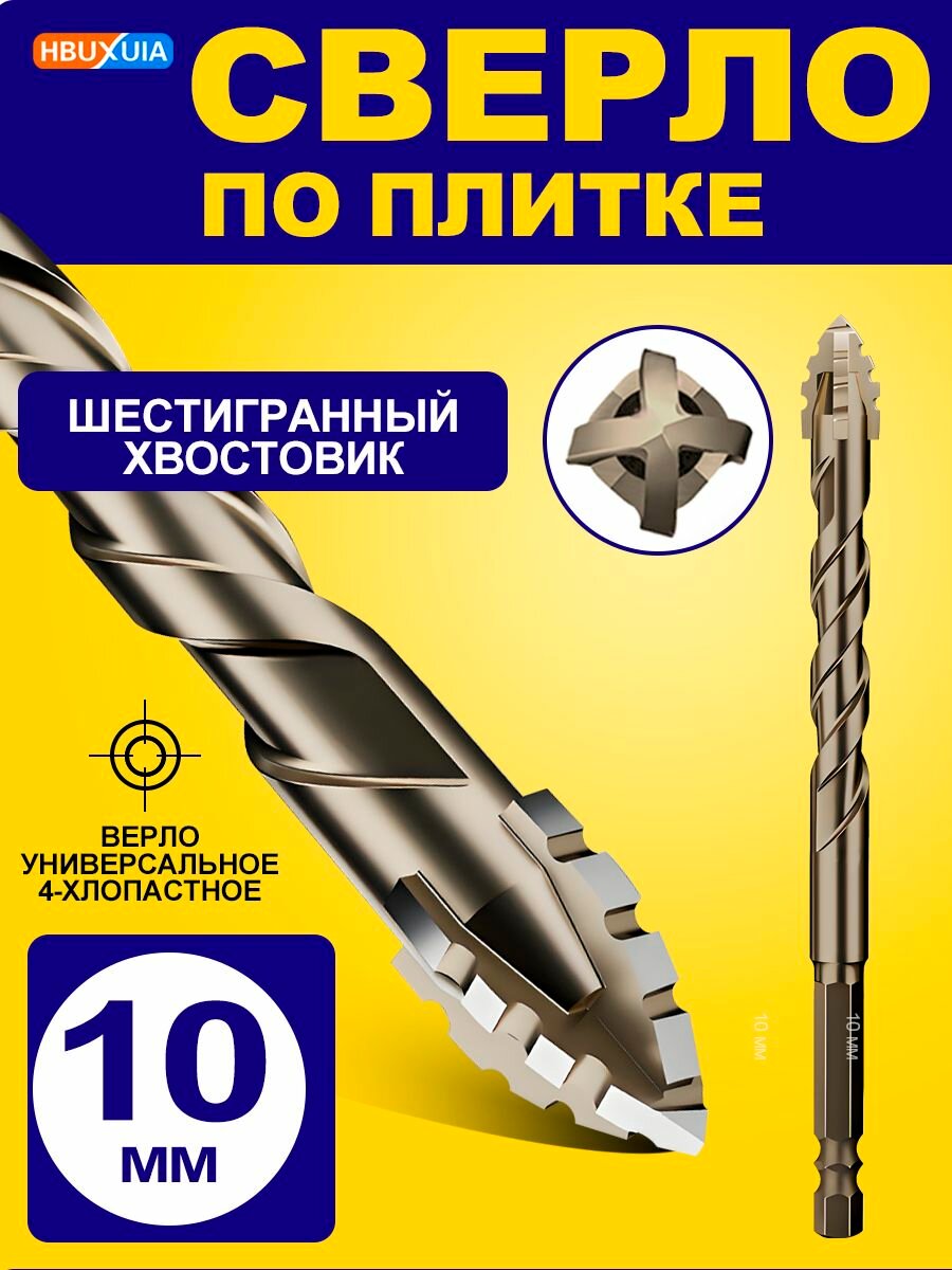 Сверло по керамограниту 10mm/Быстрый удар,1 шт, Подходит для керамической плитки, бетона, металла, дерева