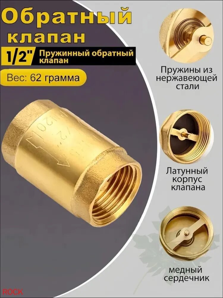 Обратный клапан для насосов 1/2"