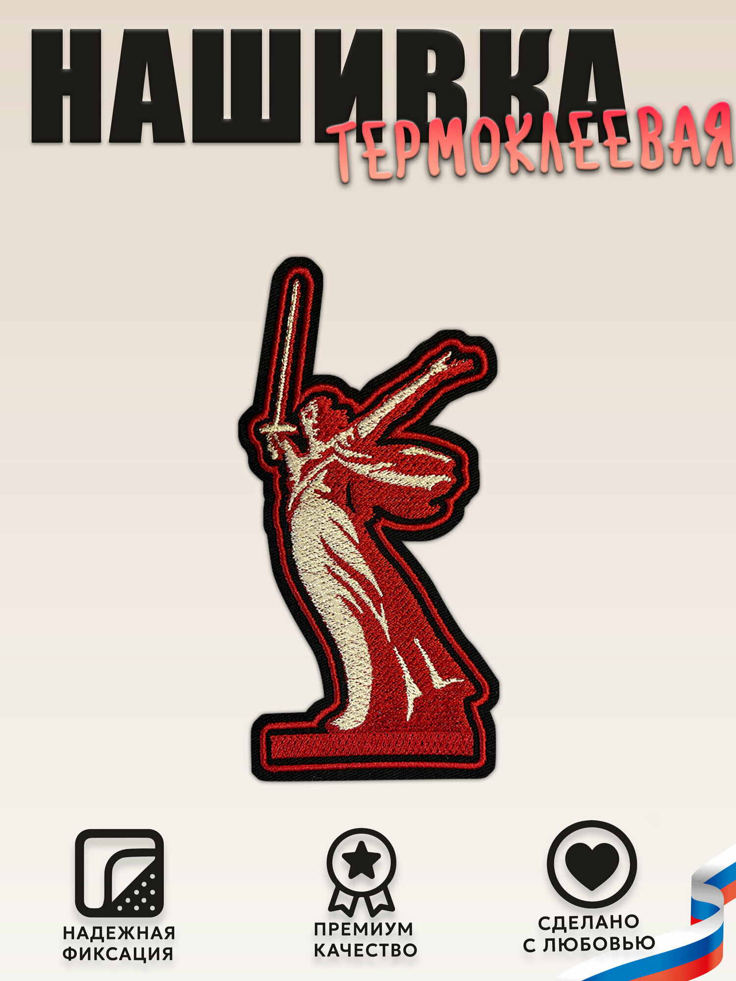 Нашивка патч (patch) Родина мать победительница, размер 10*7 см