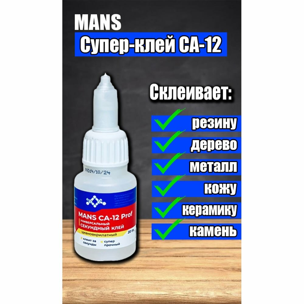 Секундный супер-клей Mans CA-12 Prof, 20 гр, 2 шт. ca12_20 — фото 1