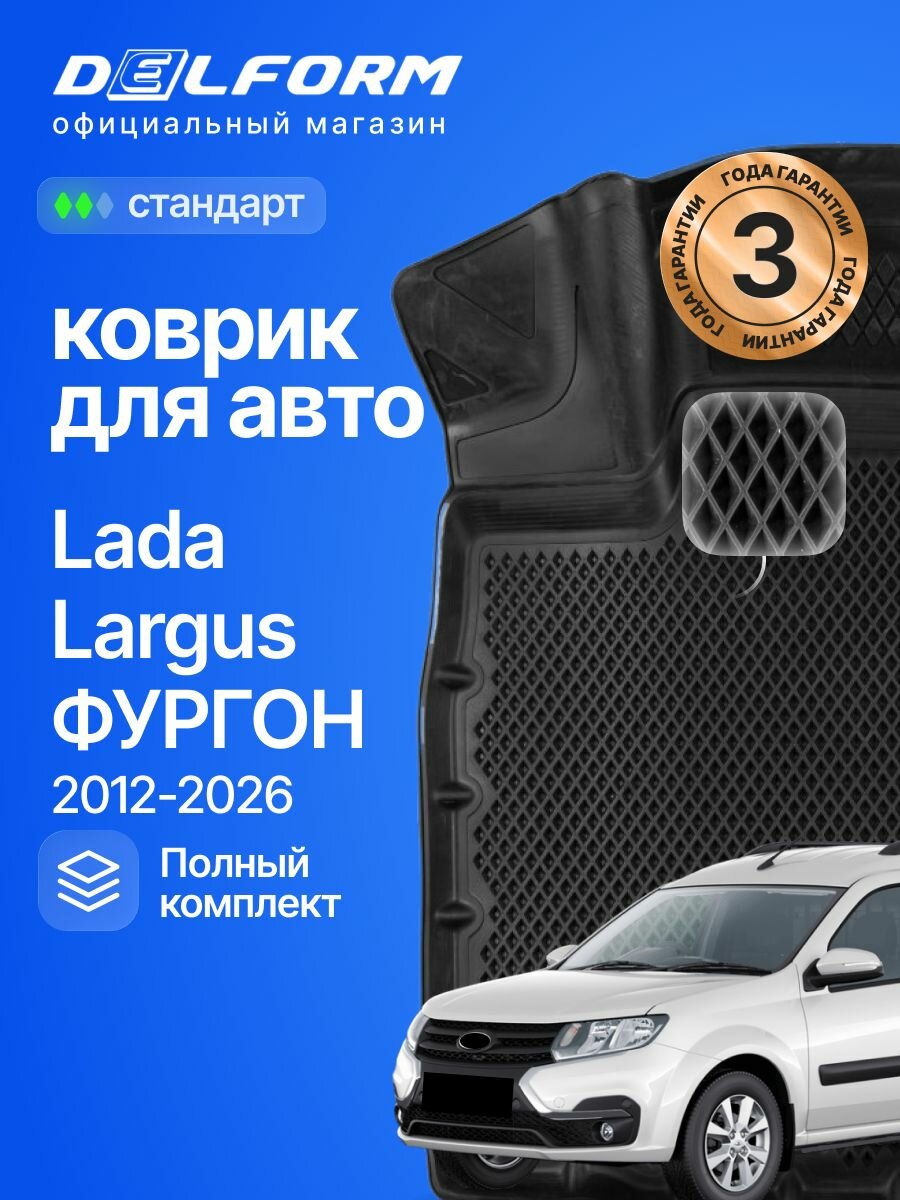 Коврики для автомобиля Лада Ларгус фургон (2012-23) Lada Largus в салон с бортиками, эва, eva