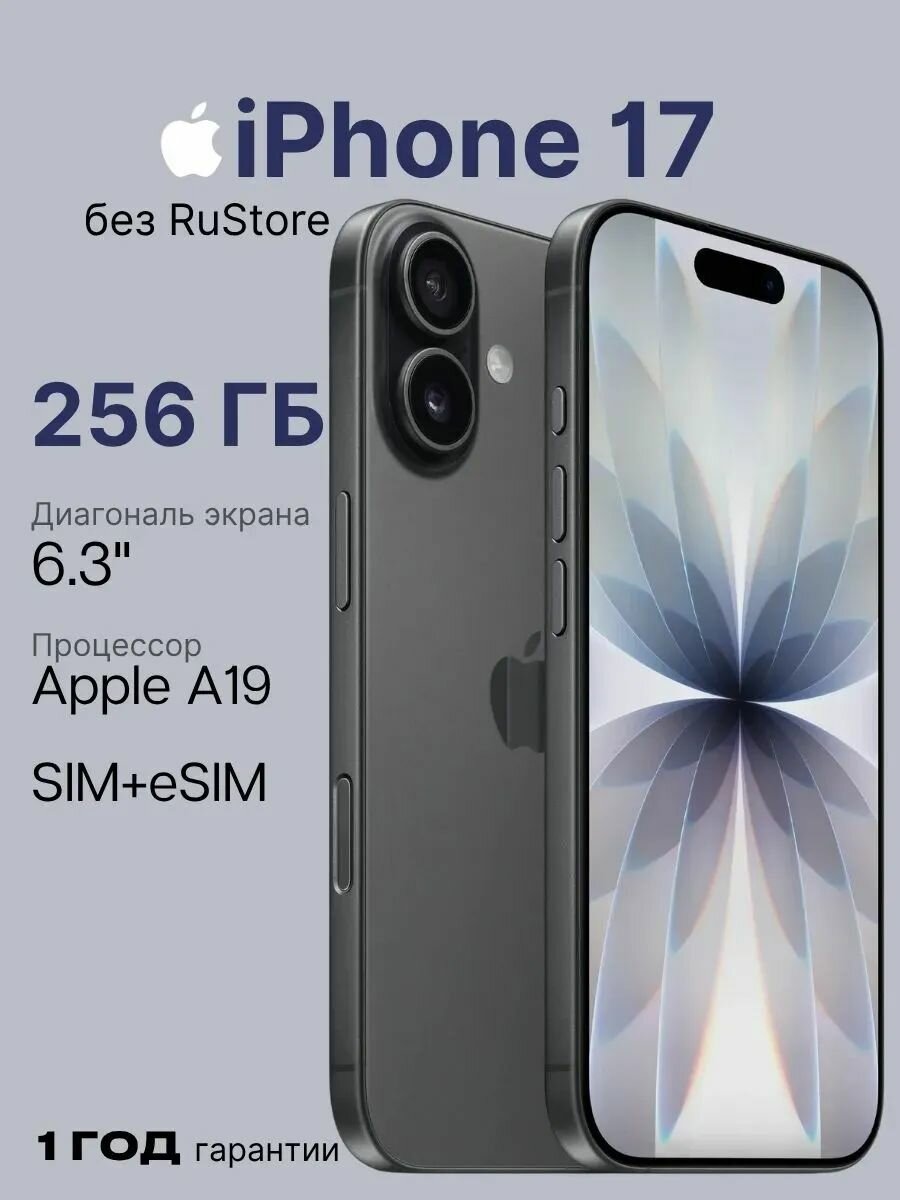 Смартфон Apple iPhone 17 8/256Gb Черный (SIM+eSIM) без RuStore