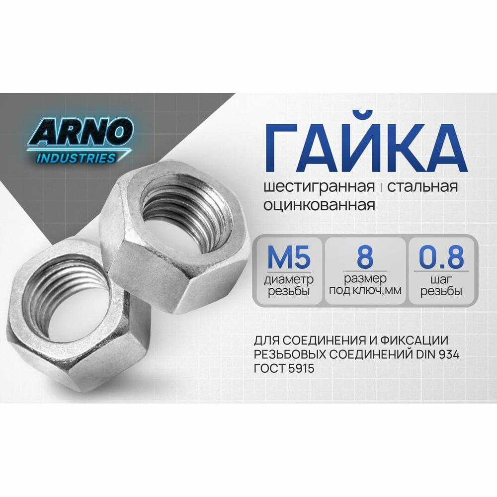 Шестигранная гайка ARNO INDUSTRIES М5 50 шт для соединения и фиксации резьбовых соединений DIN 934 ГОСТ 5915 оцинкованная сталь A21000050030507 — фото 1