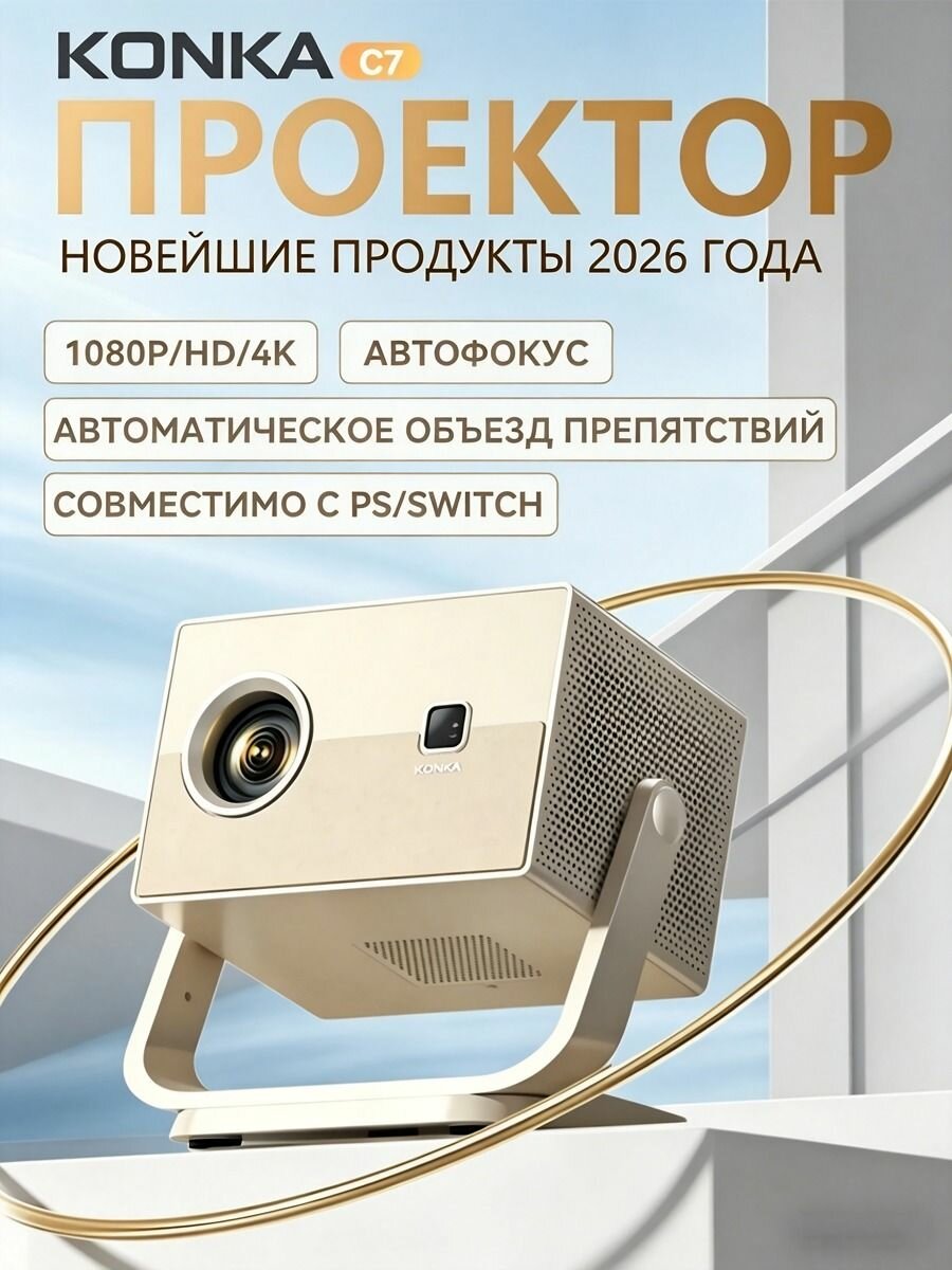 Проектор для фильмов 4K с автофокусом Android TV Wi-Fi, KONKA C7 умный домашний проектор высокой четкости