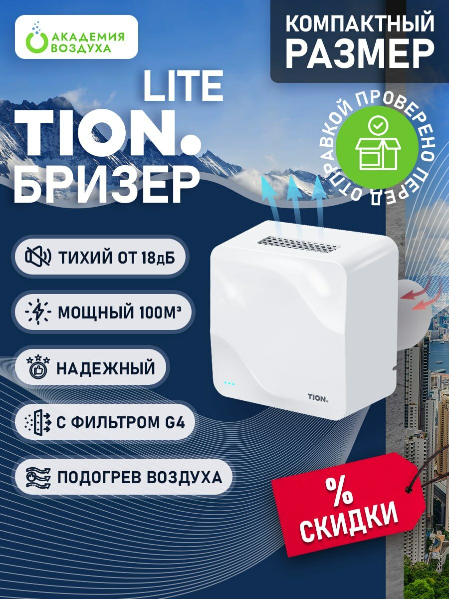 Бризер Tion Lite (Тион Лайт)