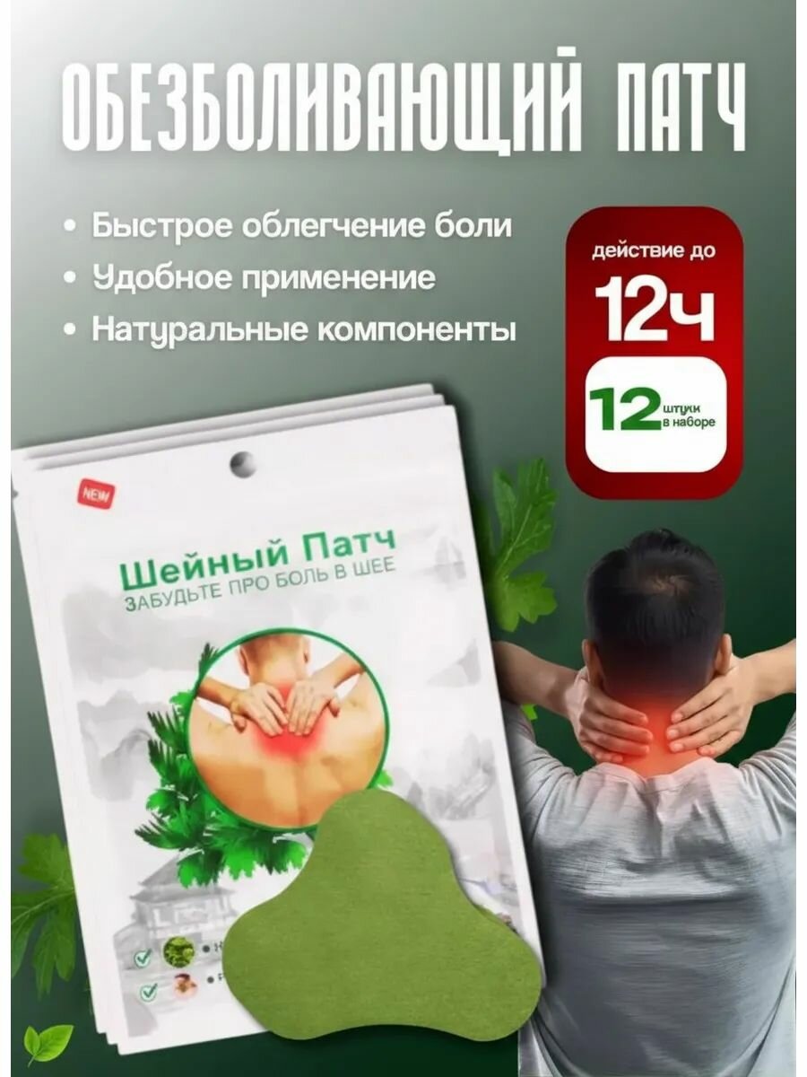 Обезболивающий патч пластырь для снятия боли и напряженности в шее, 12 шт