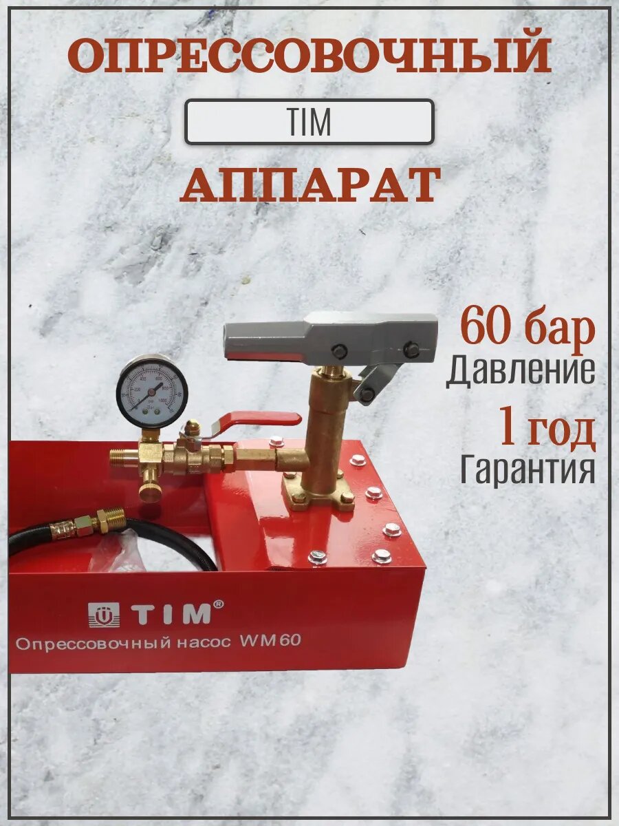 Опрессовочный аппарат, ёмкость: 7л. 60 бар TIM