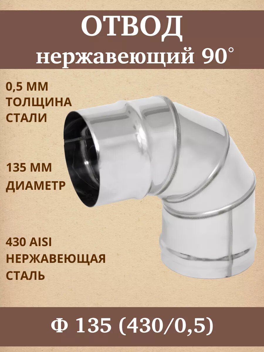 Отвод 90° Ф 135 (430/0,5)