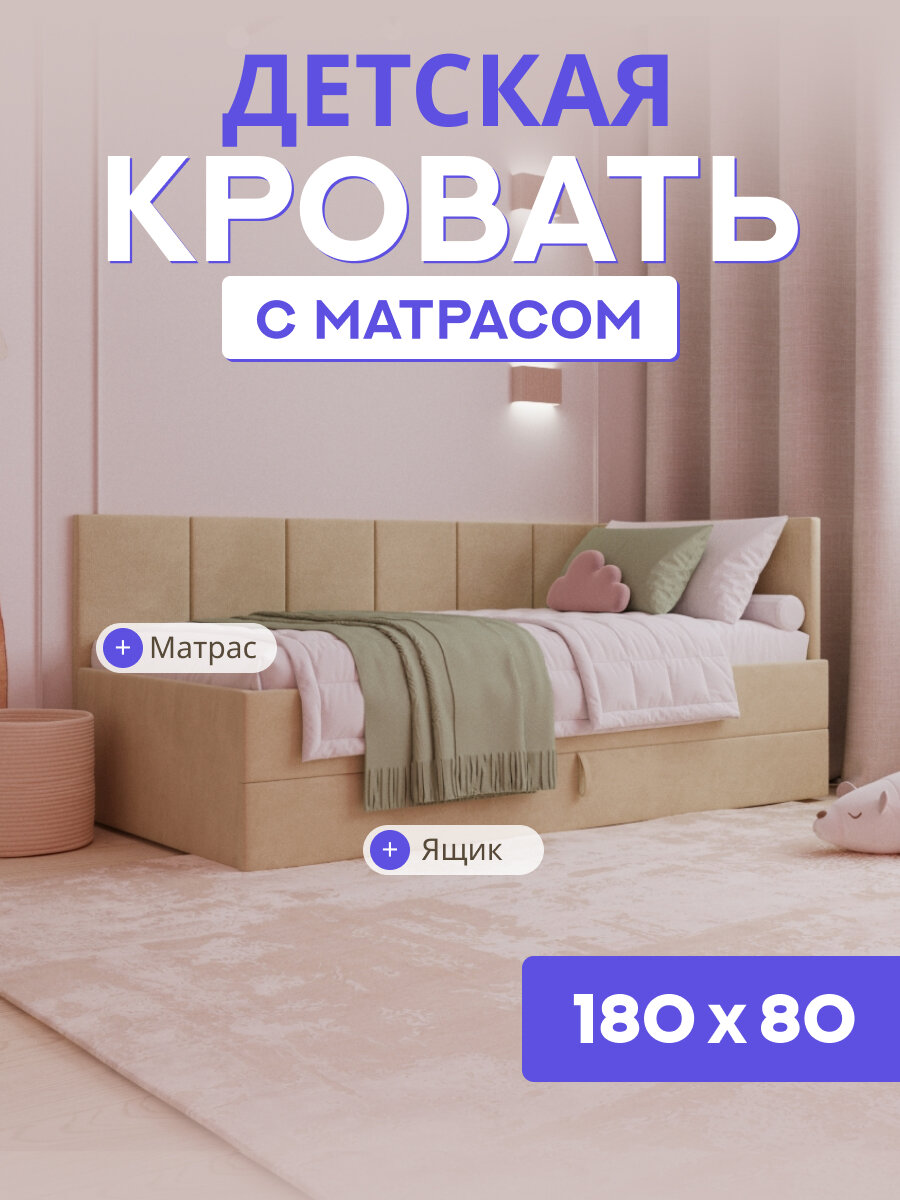 Детская диван-кровать 180*80 с выкатным ящиком и матрасом в цвет кровати. Челси Лайт бежевый