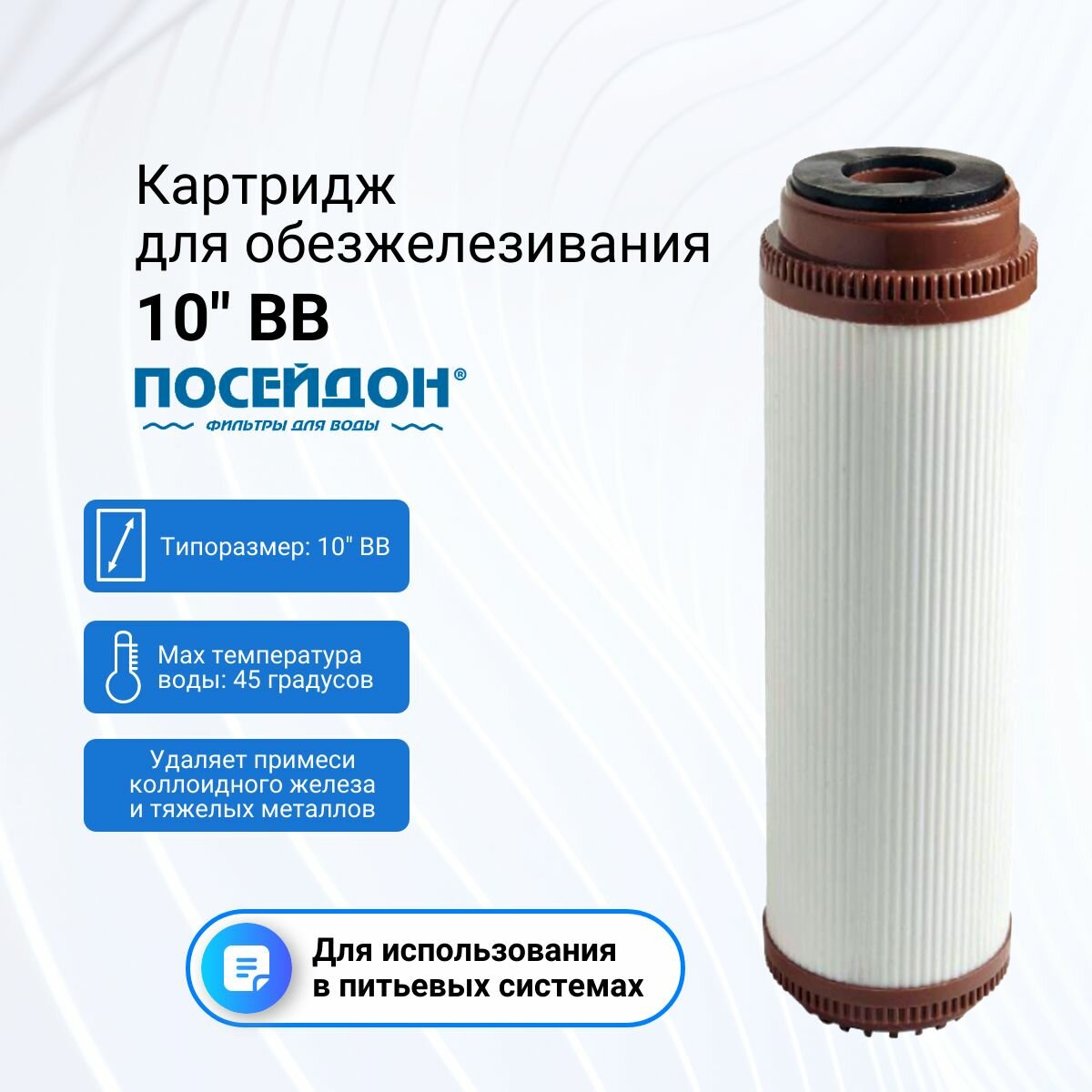 Картридж для обезжелезивания 10" ВВ