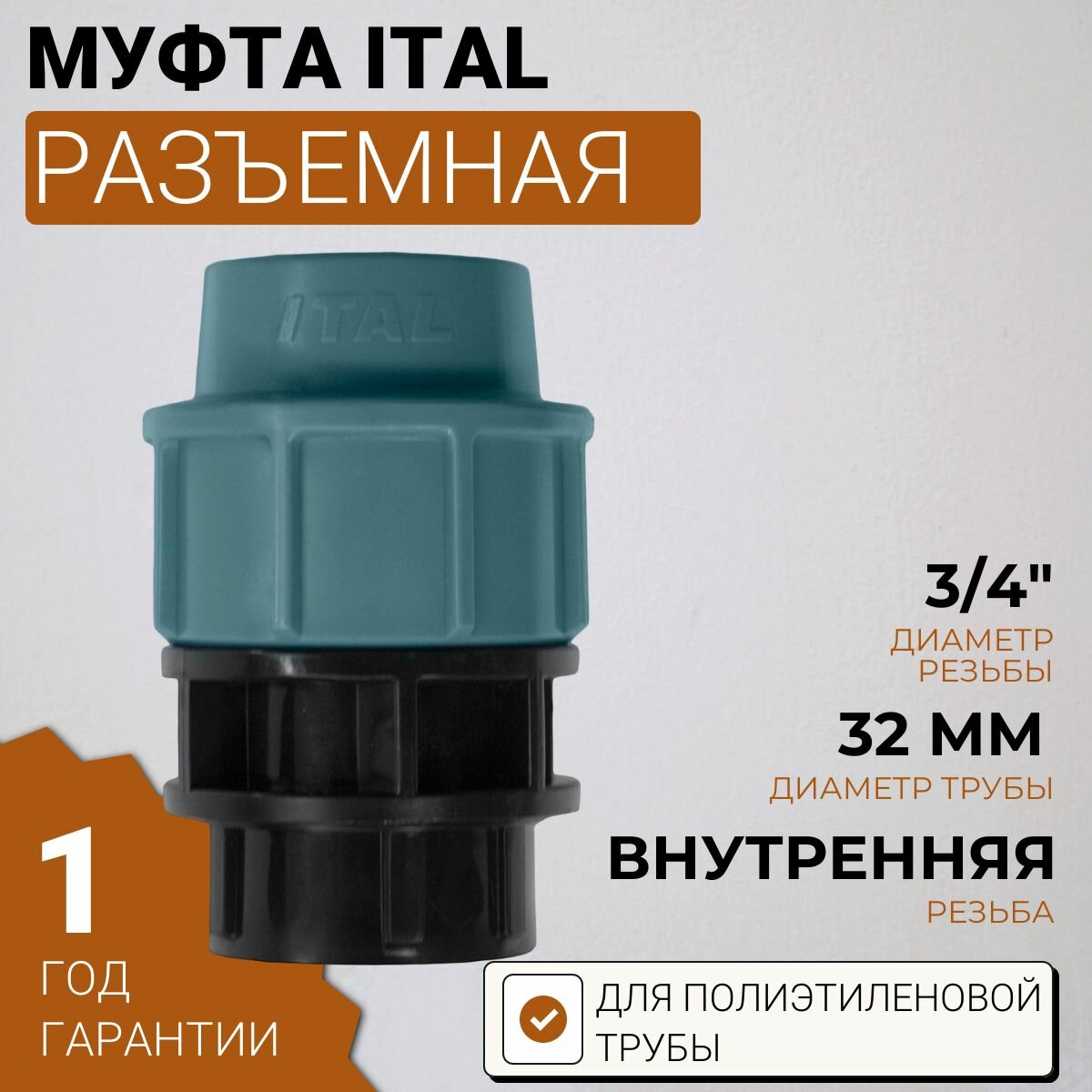 Муфта ПЭ разъемная внутренняя резьба 32х3/4" ITAL