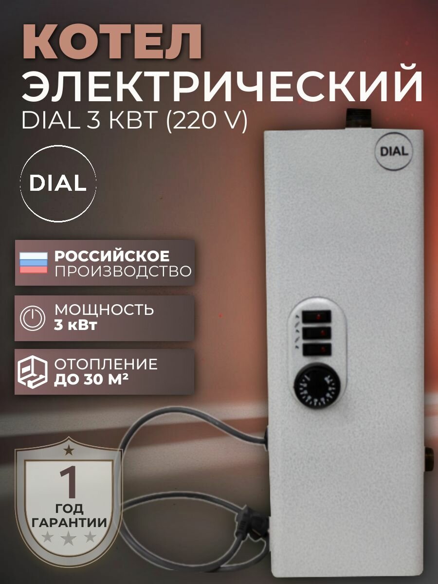 Котел электрический DIAL 3 кВт. (220 V)