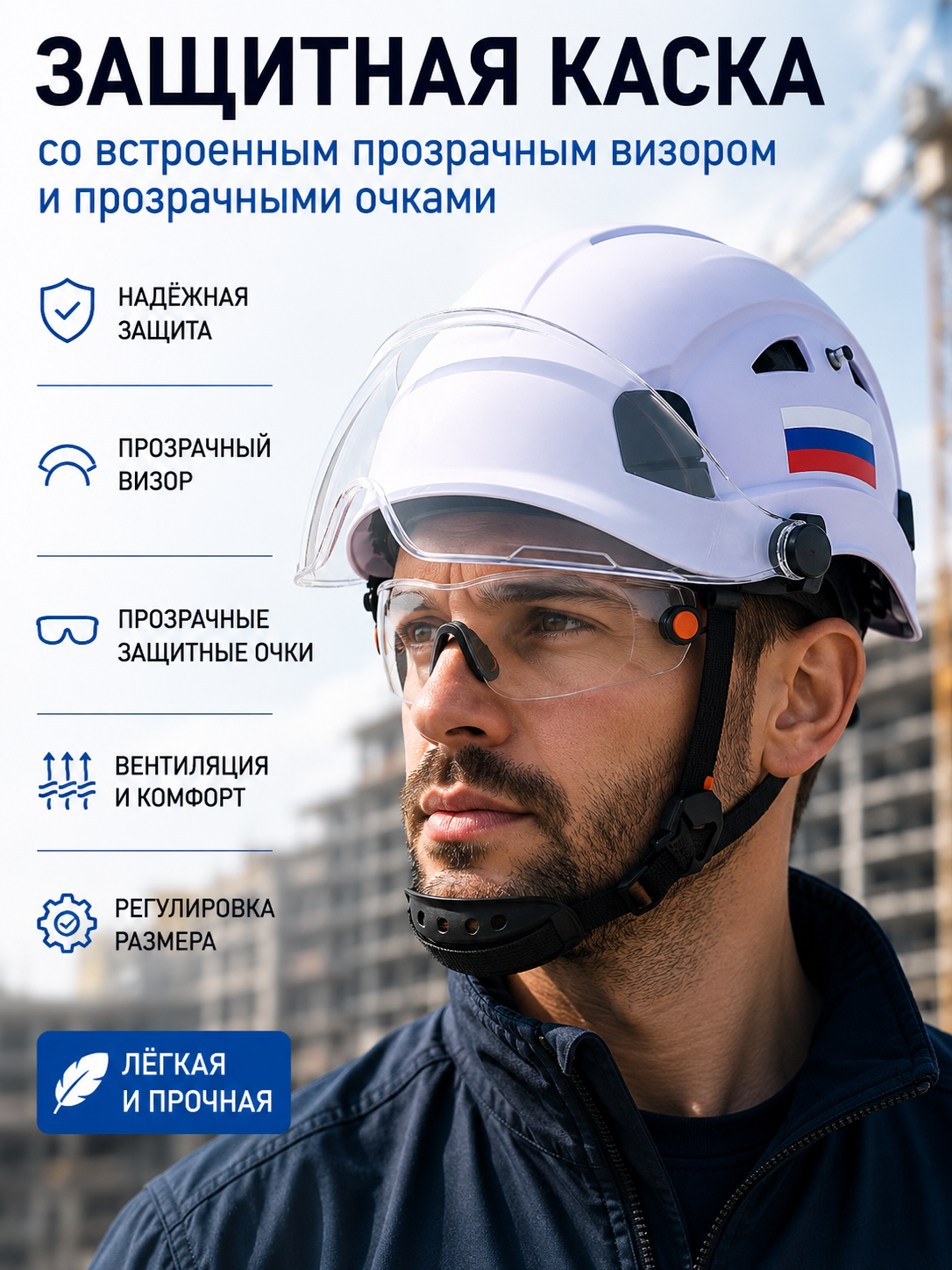 Каскетка белая со встроенными прозрачными очками и наружным прозрачным визором