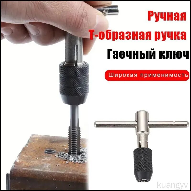 1 шт. ручной Т-образный ключ с трещоткой, держатель метчика для металла, алюминия, пластика и дерева