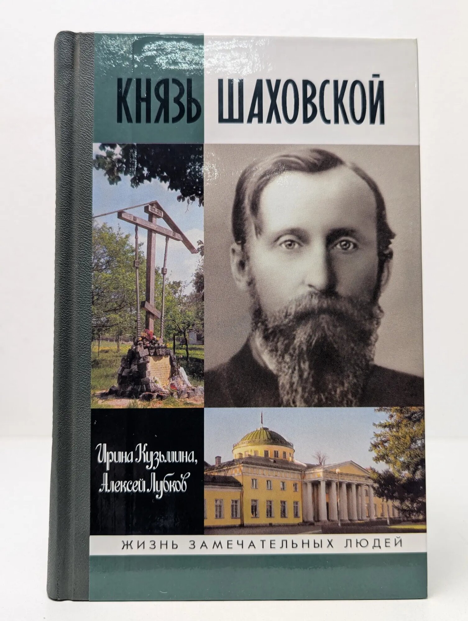 Жизнь замечательных людей. Князь Шаховской. Путь русского либерала Кузьмина Ирина Владимировна, Лубков Алексей Владимирович 2008