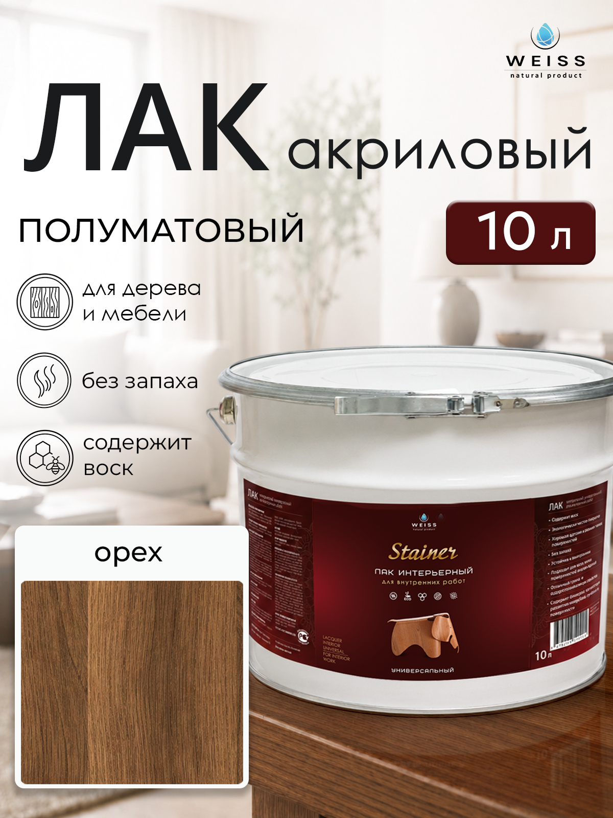 Лак для дерева акриловый орех, полуматовый, Weiss natural product, без запаха, самовыравнивающийся, 10л